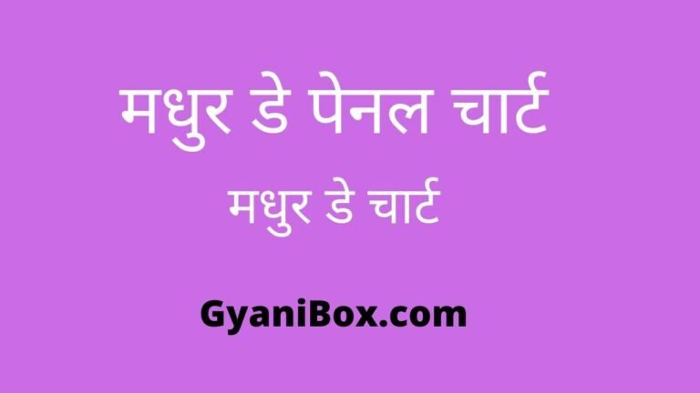 मधुर डे पेनल चार्ट, Madhur Day Panel Chart, Madhur day guessing ...