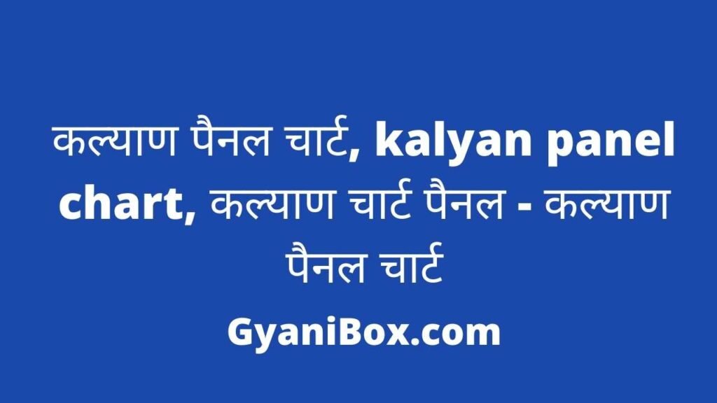 कल्याण पैनल चार्ट, kalyan panel chart, कल्याण चार्ट पैनल - कल्याण पैनल ...