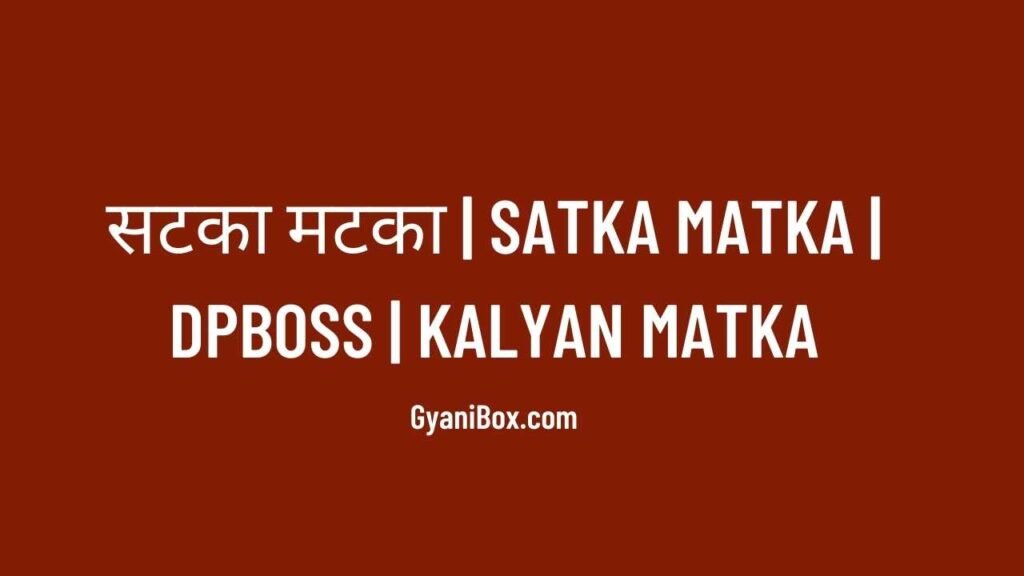 सटका मटका | SATKA MATKA | DPBOSS | KALYAN MATKA - GyaniBox