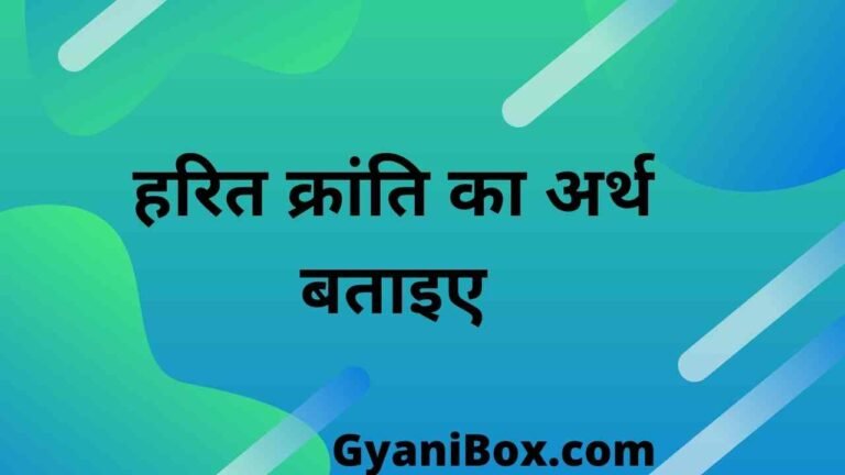 हरित क्रांति का अर्थ बताइए, क्रांति के प्रभाव | harit kranti ka arth ...
